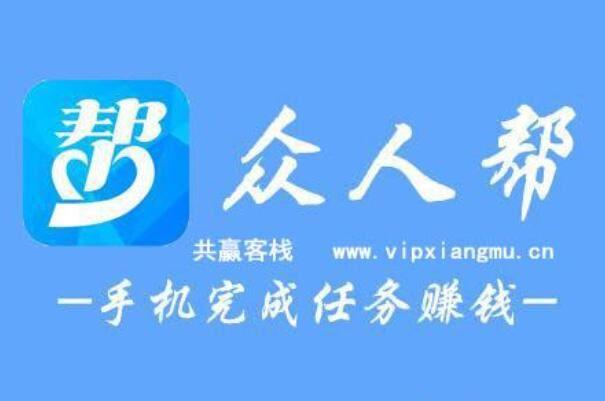 众人帮赚钱app无广告图标