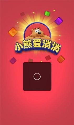 小熊爱消消官方正版图标