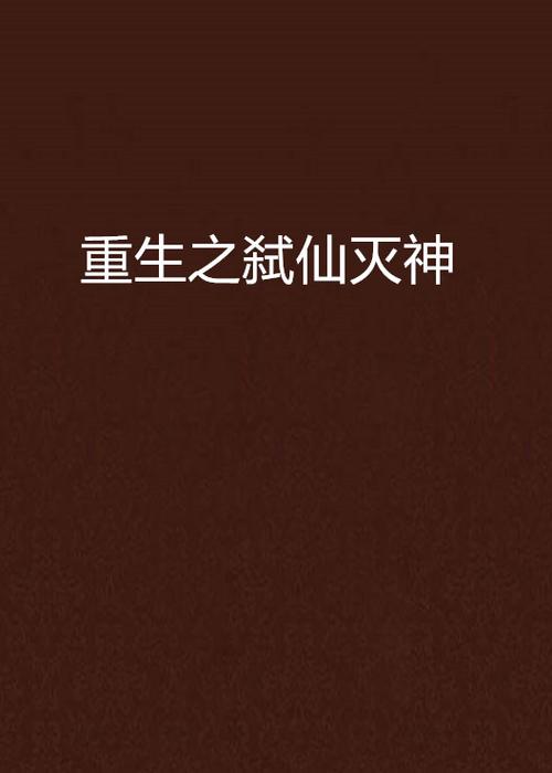 重生之弑神灭仙免费阅读无广告安装图标