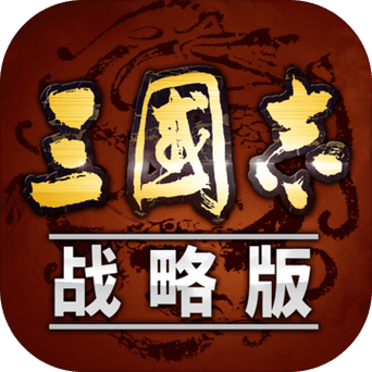 三国志战略版单机