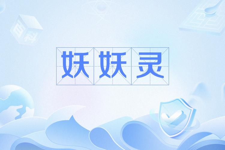 妖妖灵游戏安卓版极速版2023图标