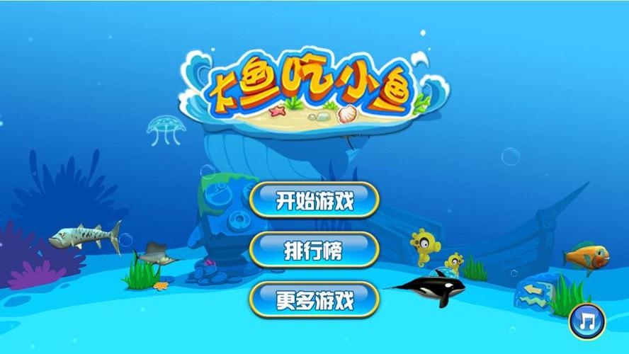 大鱼吃小鱼游戏单机版截图
