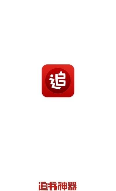 追书神器免费版破解版2022精简版图标