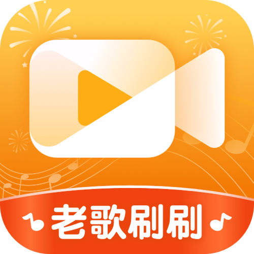 老歌刷刷赚钱版免费国语