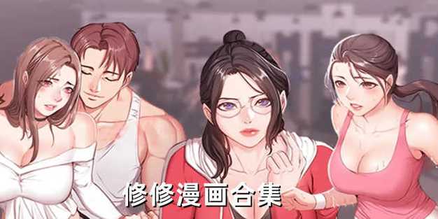 修修漫画无广告无vip版破解版截图