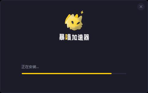 暴喵加速器口永久vip版