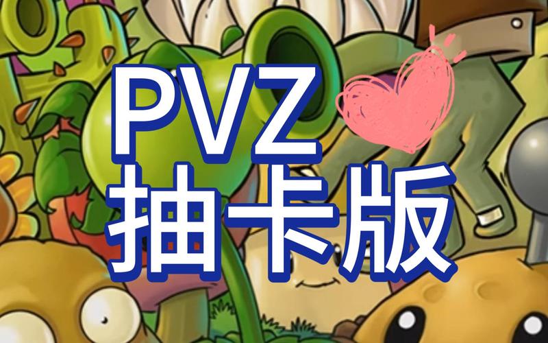 pvz抽卡版直装图标