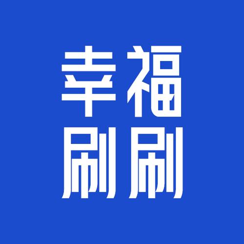 幸福刷刷红包版蓝色旧版无广告图标