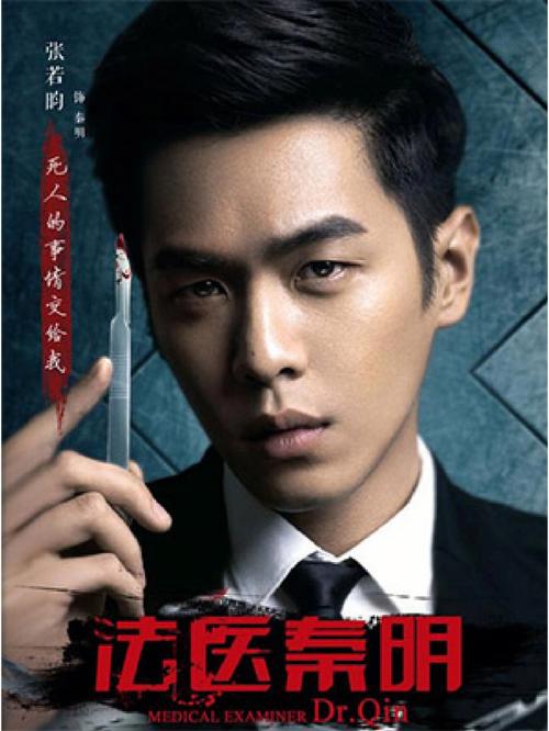 法医秦明张若昀免费全集观看破解版永久免费