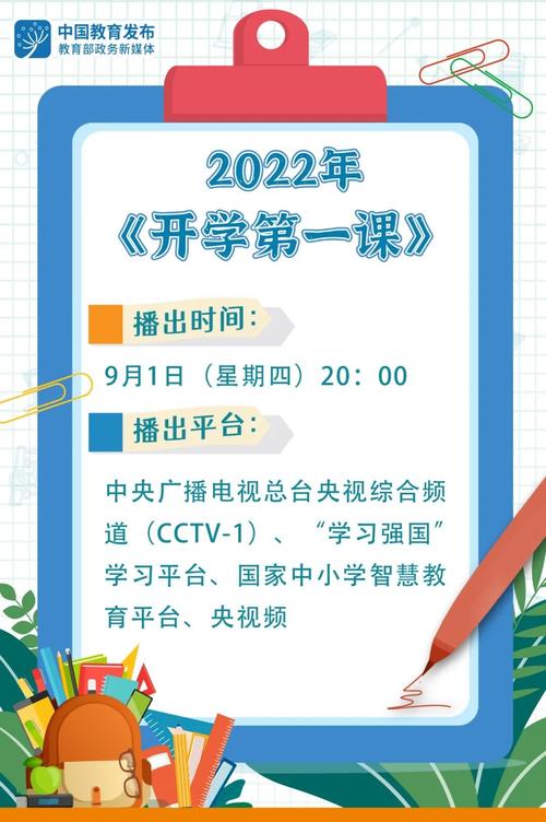 开学第一课2022直播