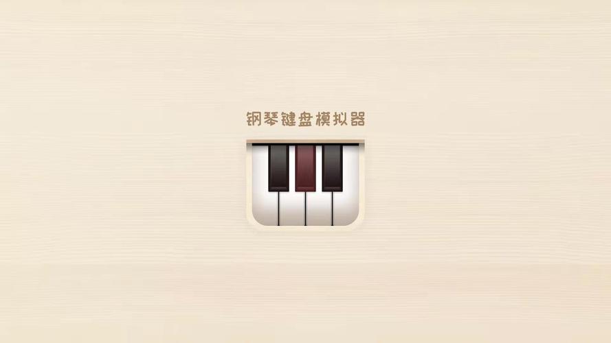 钢琴键盘模拟器app图标