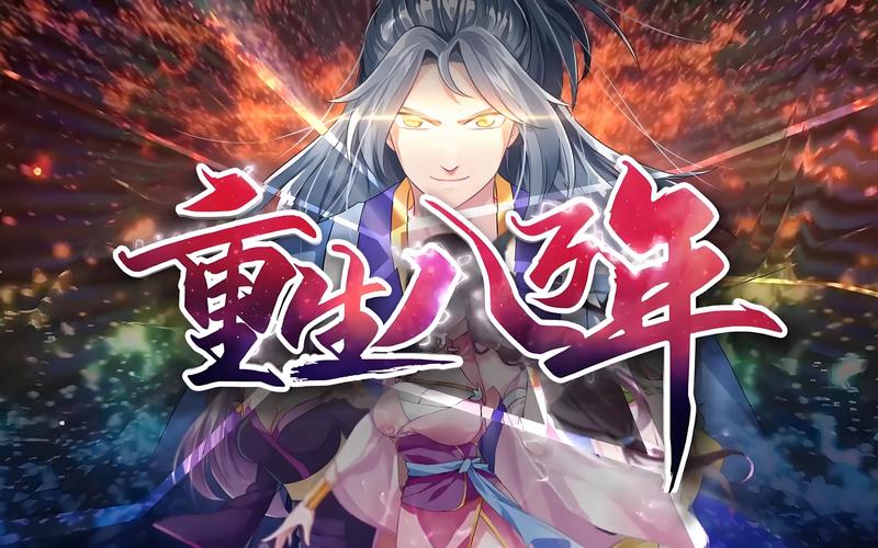 重生八万年漫画下拉式观看2022免费版图标