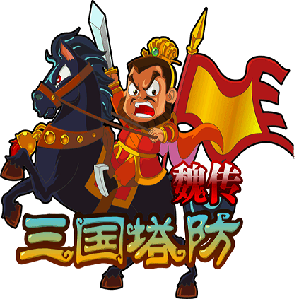 三国塔防魏传安卓截图