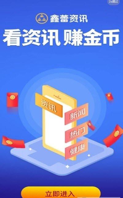 鑫蕾资讯(看资讯赚钱)图标