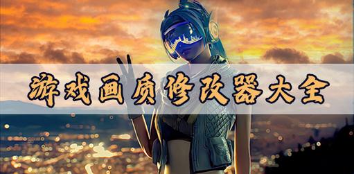 xh画质修改器8k180帧免费版高清版图标