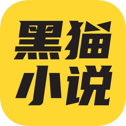 黑猫小说无限阅读截图