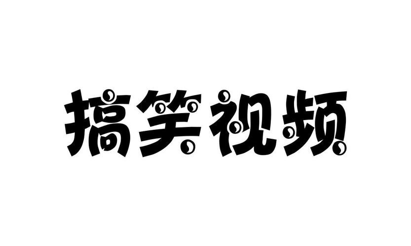 小小视频搞笑白色版无删减