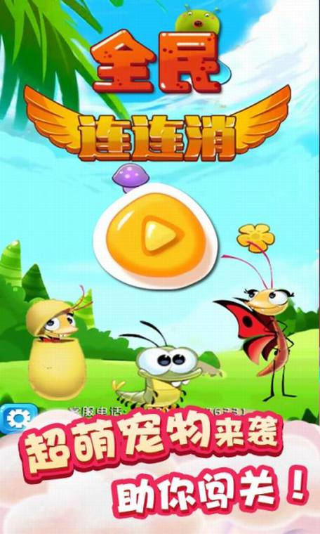 全民连连消红包版截图