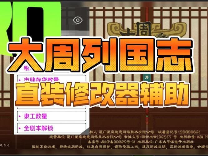 大周列国志修改版内置修改器图标