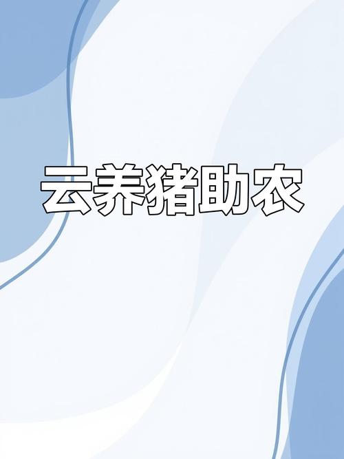 手机云养猪app截图