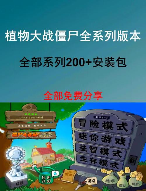 植物大战僵尸屑版安装包免费观看