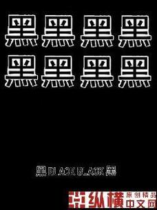 黑黑漫画图标