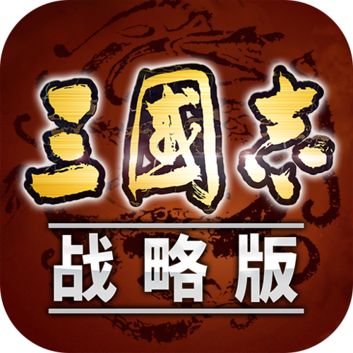 三国志侵略版无毒版截图
