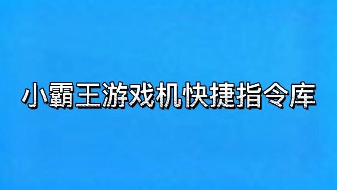 小霸王快捷指令捷径辅助踢腿