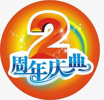 两周年庆主题去广告版图标