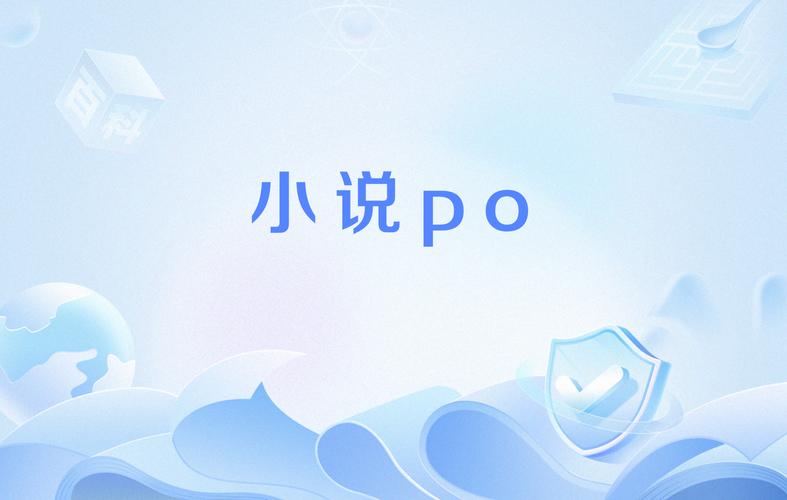 PO文阅读无需付费版图标