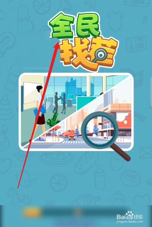 全民来找茬赚钱软件正版手机在线观看截图