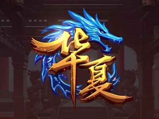 qq华夏游戏最新版永久会员app