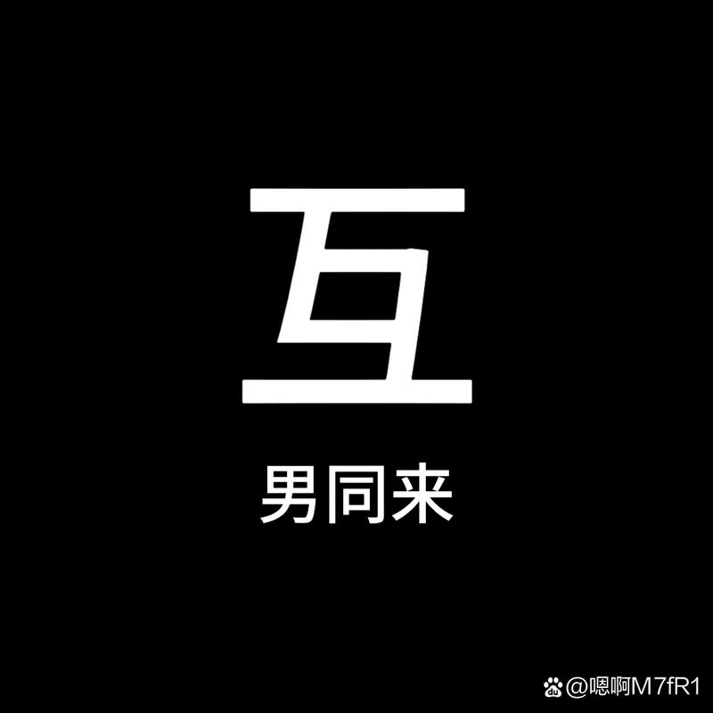杭州同志聊天QQ群经典版图标