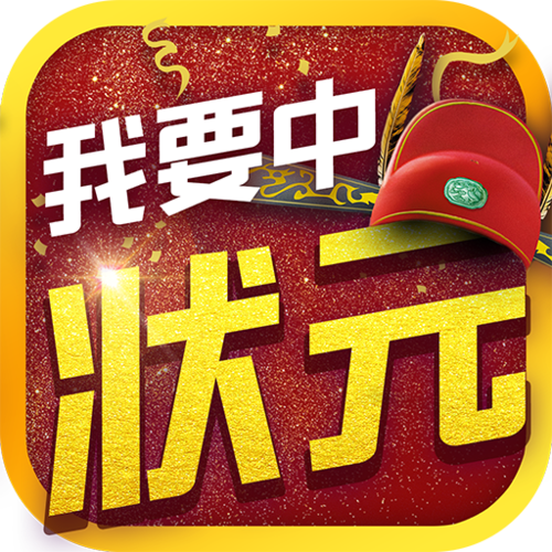 我要中状元答题赚钱图标