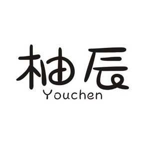 柚缘