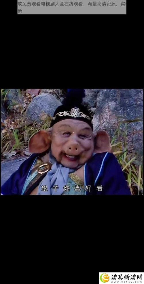 八戒八戒网剧在线观看8极速版2023