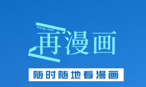 再漫画app官方图标