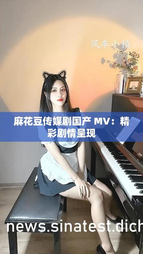 麻花传剧原创mv免费观看仲夏版截图