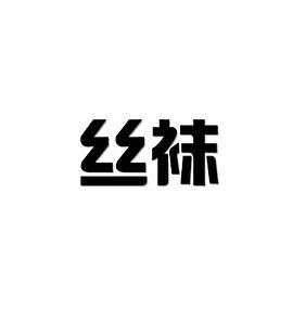 丝袜视频图标