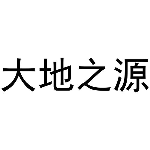 国产999永久在视频大地之源免费国语图标