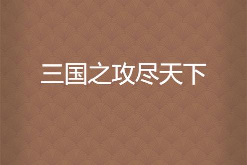 三国之攻尽天下免费阅读极速版