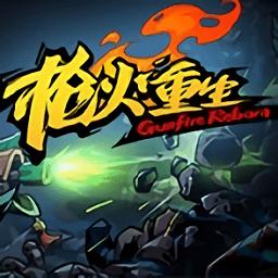 枪火重生破解版永久免费中文中文版图标