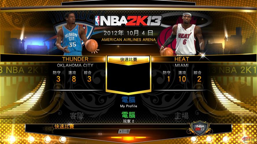nba2k13中文版无限刷邀请版截图