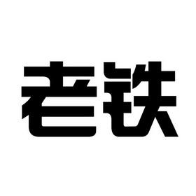 老铁的铁图标