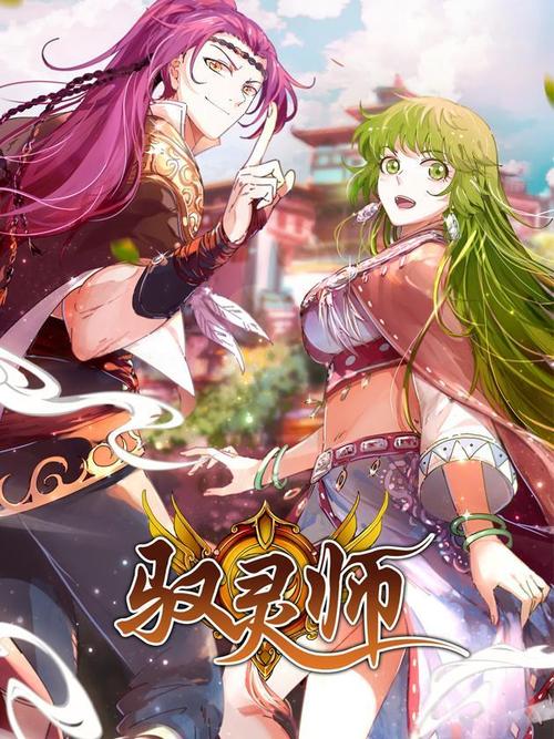 驭灵师漫画10图标