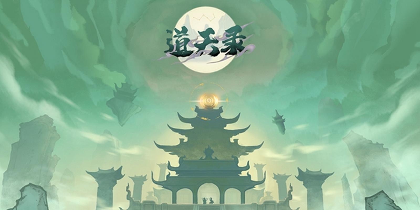 道天录修改器截图