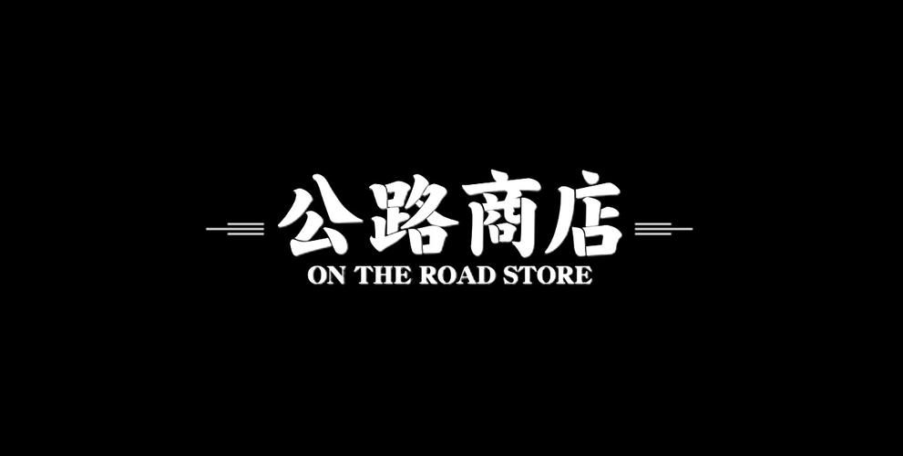 公路商店app安装无限制永久免费截图