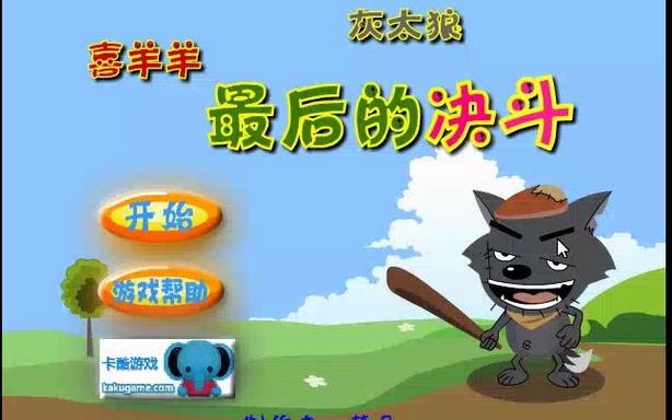 喜羊羊与灰太狼小游戏大全4399版免费正版