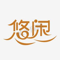悠闲老版本图标