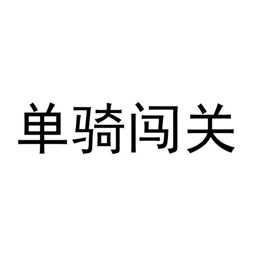 单骑闯关截图